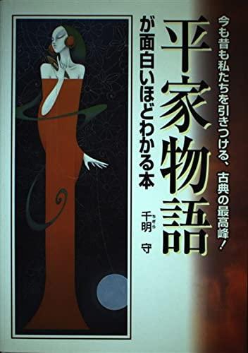 平家物語が面白いほどわかる本: 今も昔も私たちを引きつける、古典の最高峰【 ご注文確定のタイミングについて 】 商品は他サイトでも販売しているため、在庫反映にタイムラグが生じる場合がございます。入れ違いで完売となった際は、速やかにメールでご...