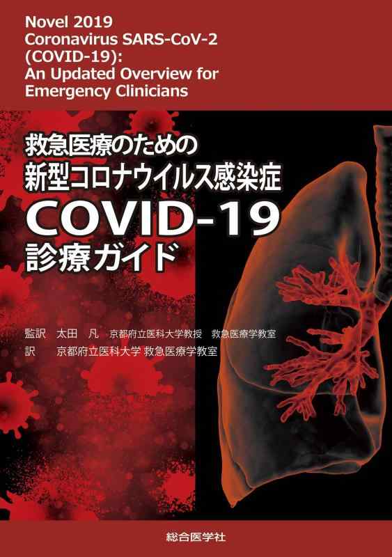 救急医療のための新型コロナウイルス感染症COVID-19診療ガイド【 ご注文確定のタイミングについて 】 商品は他サイトでも販売しているため、在庫反映にタイムラグが生じる場合がございます。入れ違いで完売となった際は、速やかにメールでご連絡の...
