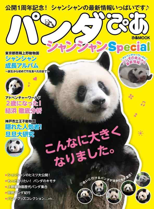 パンダぴあ シャンシャンSpecial (ぴあMOOK)【 ご注文確定のタイミングについて 】 商品は他サイトでも販売しているため、在庫反映にタイムラグが生じる場合がございます。入れ違いで完売となった際は、速やかにメールでご連絡の上、キャン...