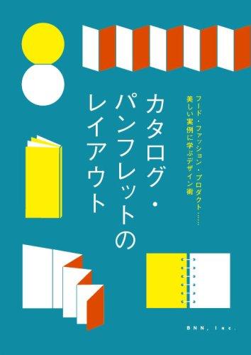 カタログ・パンフレットのレイアウト フード・ファッション・プロダクト……美しい実例に学ぶデザイン術【 ご注文確定のタイミングについて 】 商品は他サイトでも販売しているため、在庫反映にタイムラグが生じる場合がございます。入れ違いで完売となっ...