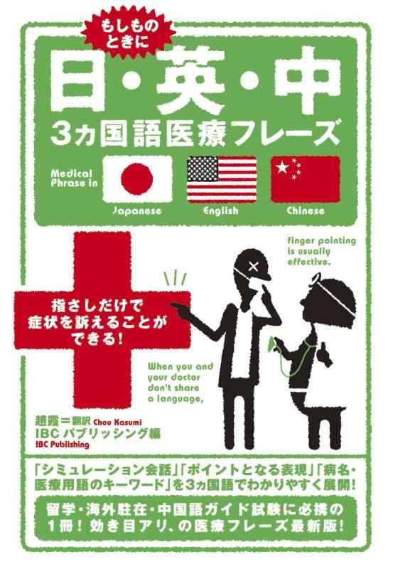 日・英・中 3ヵ国語医療フレーズ【 ご注文確定のタイミングについて 】 商品は他サイトでも販売しているため、在庫反映にタイムラグが生じる場合がございます。入れ違いで完売となった際は、速やかにメールでご連絡の上、キャンセルのお手続きをさせてい...