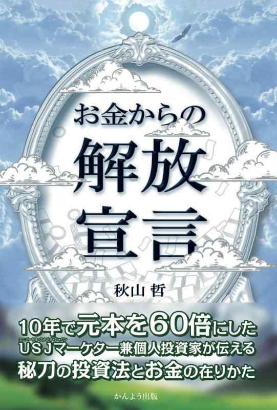 お金からの解放宣言 ~秘刀の投資法とお金の在りかた~【 ご注文確定のタイミングについて 】 商品は他サイトでも販売しているため、在庫反映にタイムラグが生じる場合がございます。入れ違いで完売となった際は、速やかにメールでご連絡の上、キャンセル...