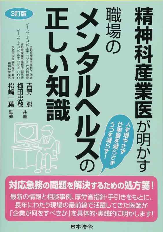 3訂版 精神科産業医が明かす 職場のメンタルヘルスの正しい知識【 ご注文確定のタイミングについて 】 商品は他サイトでも販売しているため、在庫反映にタイムラグが生じる場合がございます。入れ違いで完売となった際は、速やかにメールでご連絡の上、...