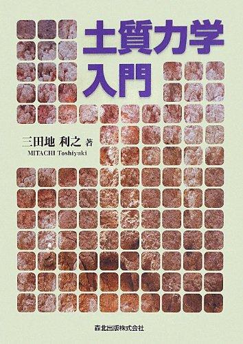 土質力学入門【 ご注文確定のタイミングについて 】 商品は他サイトでも販売しているため、在庫反映にタイムラグが生じる場合がございます。入れ違いで完売となった際は、速やかにメールでご連絡の上、キャンセルのお手続きをさせていただきます。 【 ご...