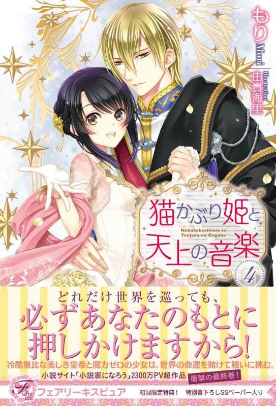猫かぶり姫と天上の音楽4 (フェアリーキス ピュア)【 ご注文確定のタイミングについて 】 商品は他サイトでも販売しているため、在庫反映にタイムラグが生じる場合がございます。入れ違いで完売となった際は、速やかにメールでご連絡の上、キャンセル...