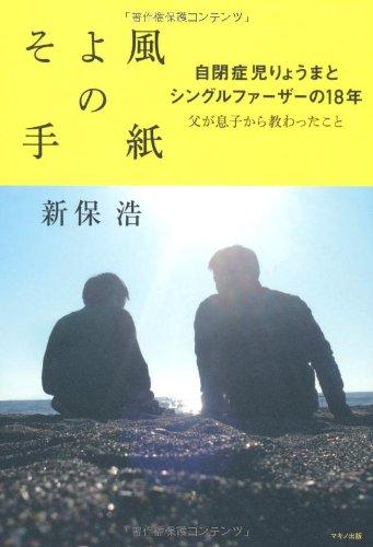 そよ風の手紙 自閉症児りょうまとシングルファーザーの18年 (父が息子から教わったこと)【 ご注文確定のタイミングについて 】 商品は他サイトでも販売しているため、在庫反映にタイムラグが生じる場合がございます。入れ違いで完売となった際は、速...