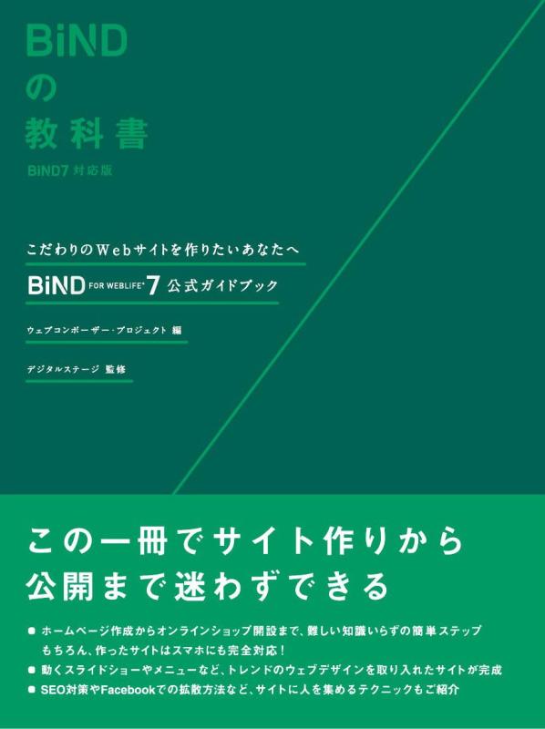 BiNDの教科書 BiND7対応版 BiND for WebLiFE*7公式ガイドブック【 ご注文確定のタイミングについて 】 商品は他サイトでも販売しているため、在庫反映にタイムラグが生じる場合がございます。入れ違いで完売となった際は、速...