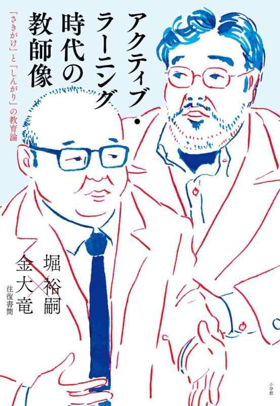 アクティブ・ラーニング時代の教師像: 「さきがけ」と「しんがり」の教育論 (教育単行本)【 ご注文確定のタイミングについて 】 商品は他サイトでも販売しているため、在庫反映にタイムラグが生じる場合がございます。入れ違いで完売となった際は、速...