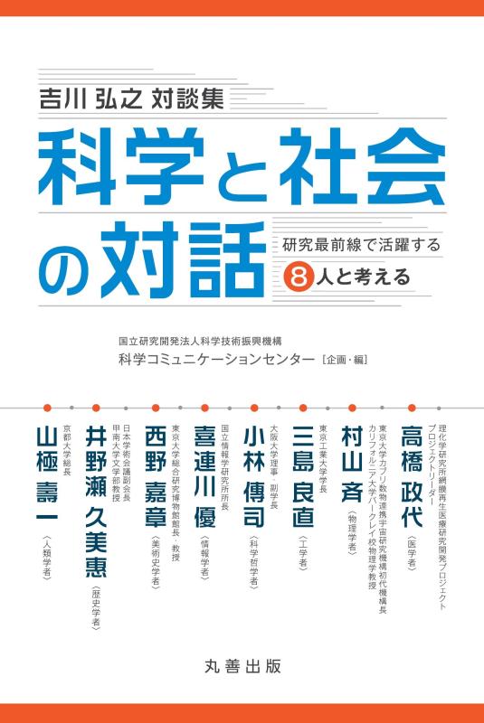 《吉川弘之対談集》科学と社会の対話-研究最前線で活躍する8人と考える【 ご注文確定のタイミングについて 】 商品は他サイトでも販売しているため、在庫反映にタイムラグが生じる場合がございます。入れ違いで完売となった際は、速やかにメールでご連絡...