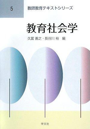 教育社会学 (教師教育テキストシリーズ 5)【 ご注文確定のタイミングについて 】 商品は他サイトでも販売しているため、在庫反映にタイムラグが生じる場合がございます。入れ違いで完売となった際は、速やかにメールでご連絡の上、キャンセルのお手続...
