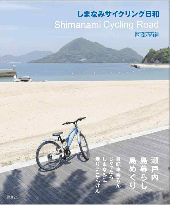 しまなみサイクリング日和 Shimanami Cycling Road【 ご注文確定のタイミングについて 】 商品は他サイトでも販売しているため、在庫反映にタイムラグが生じる場合がございます。入れ違いで完売となった際は、速やかにメールでご連...