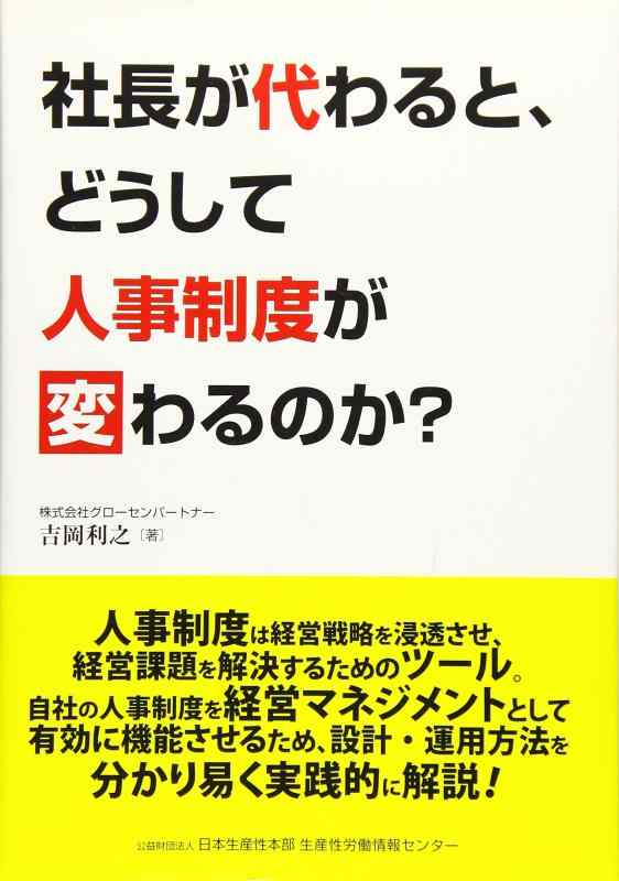 社長が代わると、どうして人事制度が変わるのか?: 人事制度は経営戦略を浸透させ、経営課題を解決させるためのツール【 ご注文確定のタイミングについて 】 商品は他サイトでも販売しているため、在庫反映にタイムラグが生じる場合がございます。入れ違...