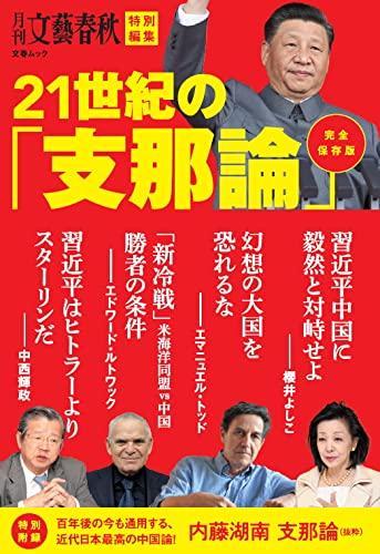 21世紀の「支那論」 (文春MOOK)【 ご注文確定のタイミングについて 】 商品は他サイトでも販売しているため、在庫反映にタイムラグが生じる場合がございます。入れ違いで完売となった際は、速やかにメールでご連絡の上、キャンセルのお手続きをさ...