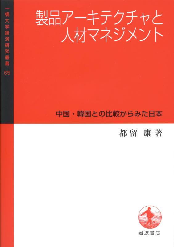 製品アーキテクチャと人材マネジメント――中国・韓国との比較からみた日本 (一橋大学経済研究叢書)【 ご注文確定のタイミングについて 】 商品は他サイトでも販売しているため、在庫反映にタイムラグが生じる場合がございます。入れ違いで完売となった...
