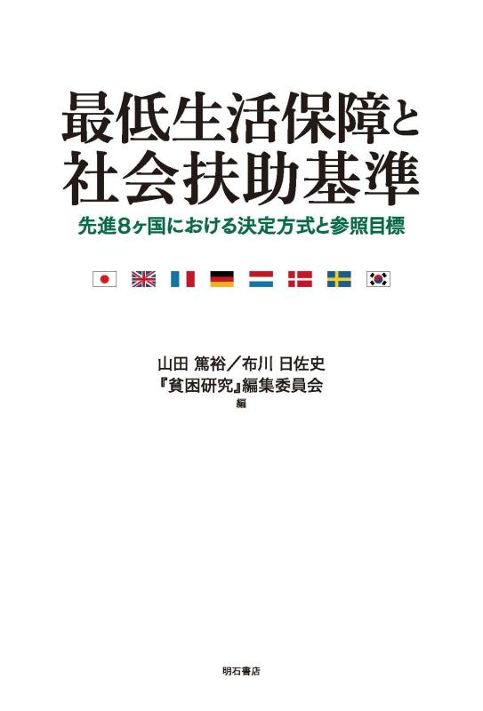 最低生活保障と社会扶助基準――先進8ヶ国における決定方式と参照目標【 ご注文確定のタイミングについて 】 商品は他サイトでも販売しているため、在庫反映にタイムラグが生じる場合がございます。入れ違いで完売となった際は、速やかにメールでご連絡の...