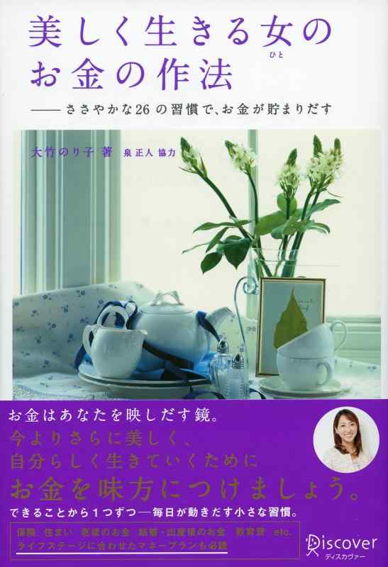美しく生きる女(ひと)のお金の作法 ささやかな26の習慣で、お金が貯まりだす【 ご注文確定のタイミングについて 】 商品は他サイトでも販売しているため、在庫反映にタイムラグが生じる場合がございます。入れ違いで完売となった際は、速やかにメール...