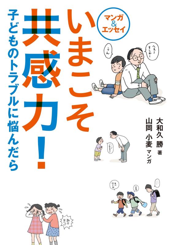 マンガ&amp;エッセイ いまこそ共感力 ―子どものトラブルに悩んだら【 ご注文確定のタイミングについて 】 商品は他サイトでも販売しているため、在庫反映にタイムラグが生じる場合がございます。入れ違いで完売となった際は、速やかにメールでご連...