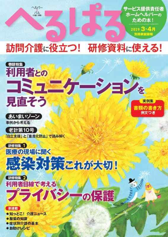 へるぱる2019－3・4月　サービス提供責任者・ホームヘルパーのための本 (別冊家庭画報)【 ご注文確定のタイミングについて 】 商品は他サイトでも販売しているため、在庫反映にタイムラグが生じる場合がございます。入れ違いで完売となった際は、...