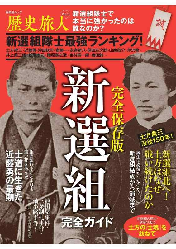 歴史旅人 Vol.1【新選組】 (晋遊舎ムック)【 ご注文確定のタイミングについて 】 商品は他サイトでも販売しているため、在庫反映にタイムラグが生じる場合がございます。入れ違いで完売となった際は、速やかにメールでご連絡の上、キャンセルのお...