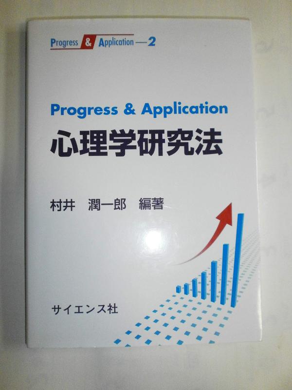 Progress&amp;Application心理学研究法 (Progress&amp;Application 2)【 ご注文確定のタイミングについて 】 商品は他サイトでも販売しているため、在庫反映にタイムラグが生じる場合がございます。...