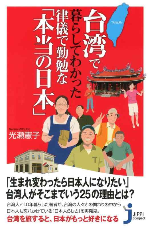 台湾で暮らしてわかった律儀で勤勉な「本当の日本」 (じっぴコンパクト新書)【 ご注文確定のタイミングについて 】 商品は他サイトでも販売しているため、在庫反映にタイムラグが生じる場合がございます。入れ違いで完売となった際は、速やかにメールで...