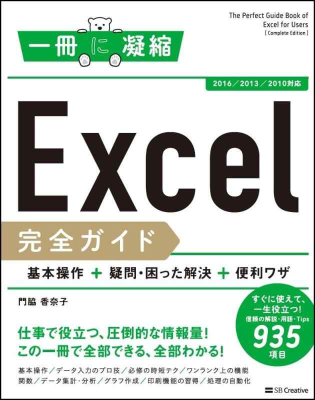 Excel 完全ガイド 基本操作+疑問・困った解決+便利ワザ [2016/2013/2010対応] (一冊に凝縮)【 ご注文確定のタイミングについて 】 商品は他サイトでも販売しているため、在庫反映にタイムラグが生じる場合がございます。入れ...