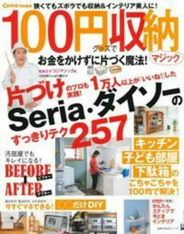 Como特別編集 100円グッズで収納マジック (主婦の友生活シリーズ)【 ご注文確定のタイミングについて 】 商品は他サイトでも販売しているため、在庫反映にタイムラグが生じる場合がございます。入れ違いで完売となった際は、速やかにメールでご...