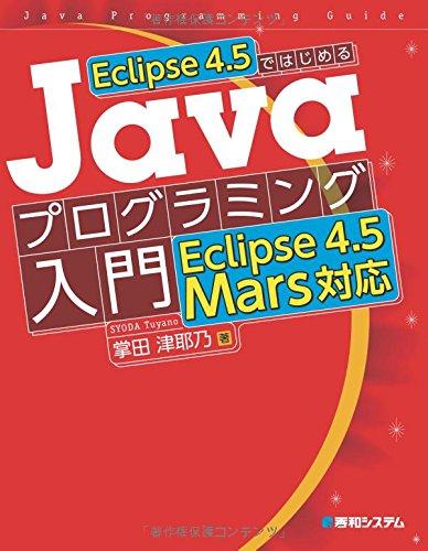 Eclipse4.5ではじめるJavaプログラミング入門Eclipse4.5Mars対応【 ご注文確定のタイミングについて 】 商品は他サイトでも販売しているため、在庫反映にタイムラグが生じる場合がございます。入れ違いで完売となった際は、速...