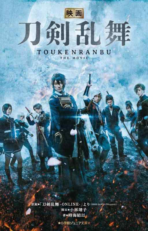 映画刀剣乱舞(小学館ジュニア文庫) (小学館ジュニア文庫 と 6-1)【 ご注文確定のタイミングについて 】 商品は他サイトでも販売しているため、在庫反映にタイムラグが生じる場合がございます。入れ違いで完売となった際は、速やかにメールでご連...