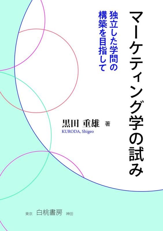 マーケティング学の試み: 独立した学問の構築を目指して【 ご注文確定のタイミングについて 】 商品は他サイトでも販売しているため、在庫反映にタイムラグが生じる場合がございます。入れ違いで完売となった際は、速やかにメールでご連絡の上、キャンセ...