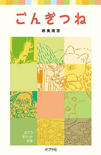 ごんぎつね (ポプラポケット文庫 352-1)【 ご注文確定のタイミングについて 】 商品は他サイトでも販売しているため、在庫反映にタイムラグが生じる場合がございます。入れ違いで完売となった際は、速やかにメールでご連絡の上、キャンセルのお手...