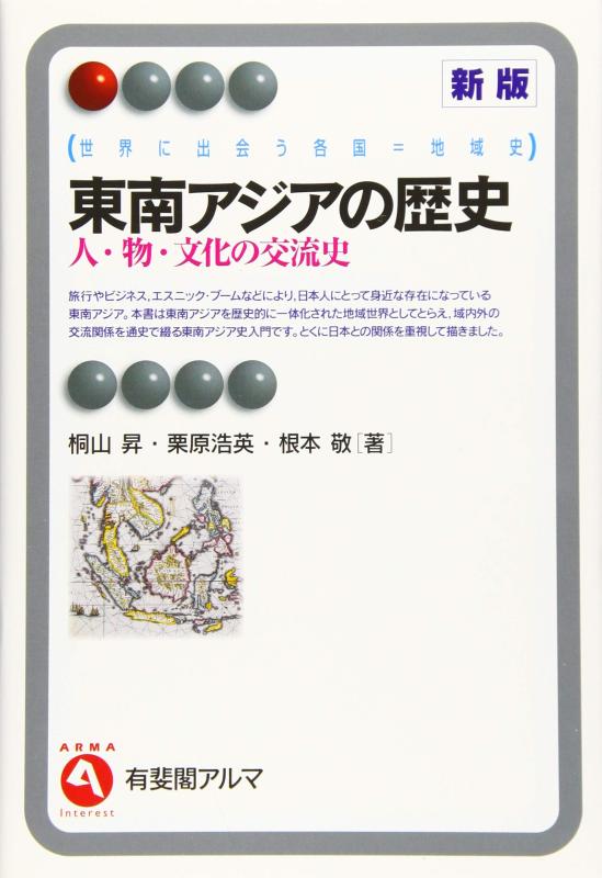 東南アジアの歴史 -- 人・物・文化の交流史 新版 (有斐閣アルマ Interest)【 ご注文確定のタイミングについて 】 商品は他サイトでも販売しているため、在庫反映にタイムラグが生じる場合がございます。入れ違いで完売となった際は、速や...