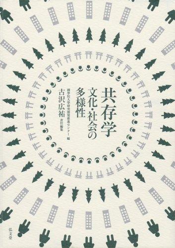 共存学：文化・社会の多様性【 ご注文確定のタイミングについて 】 商品は他サイトでも販売しているため、在庫反映にタイムラグが生じる場合がございます。入れ違いで完売となった際は、速やかにメールでご連絡の上、キャンセルのお手続きをさせていただき...
