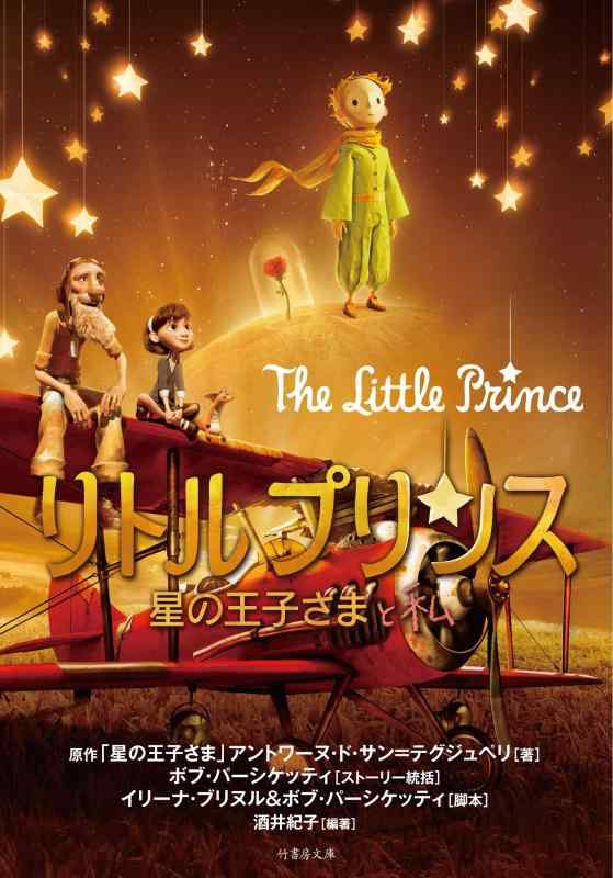 リトルプリンス 星の王子さまと私 (竹書房文庫)【 ご注文確定のタイミングについて 】 商品は他サイトでも販売しているため、在庫反映にタイムラグが生じる場合がございます。入れ違いで完売となった際は、速やかにメールでご連絡の上、キャンセルのお...
