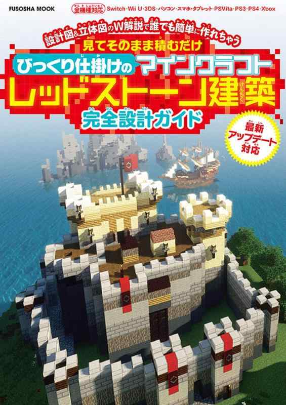 見てそのまま積むだけびっくり仕掛けのマインクラフト レッドストーン建築完全設計ガイド (扶桑社ムック)【 ご注文確定のタイミングについて 】 商品は他サイトでも販売しているため、在庫反映にタイムラグが生じる場合がございます。入れ違いで完売と...