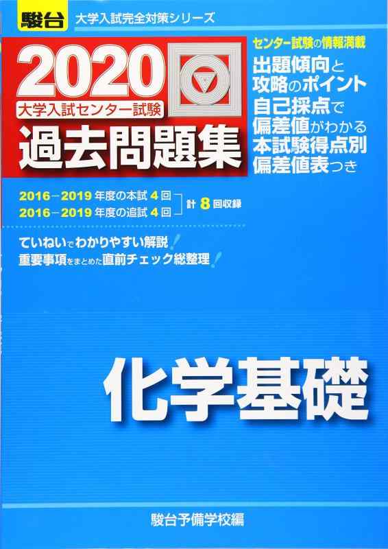 大学入試センター試験過去問題集化学基礎 (2020) (大学入試完全対策シリーズ)【 ご注文確定のタイミングについて 】 商品は他サイトでも販売しているため、在庫反映にタイムラグが生じる場合がございます。入れ違いで完売となった際は、速やかに...
