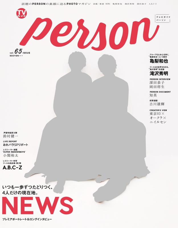 TVガイドPERSON　VOL．65 (TOKYO NEWS MOOK 673号)【 ご注文確定のタイミングについて 】 商品は他サイトでも販売しているため、在庫反映にタイムラグが生じる場合がございます。入れ違いで完売となった際は、速やかに...