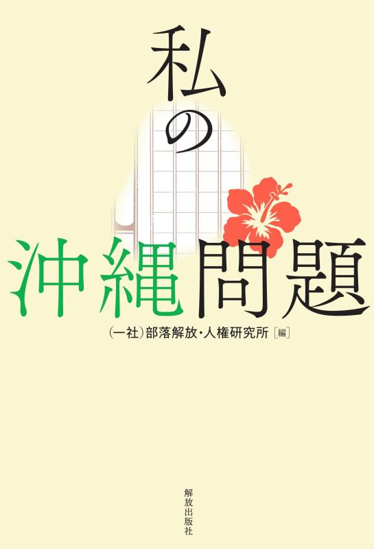 私の沖縄問題【 ご注文確定のタイミングについて 】 商品は他サイトでも販売しているため、在庫反映にタイムラグが生じる場合がございます。入れ違いで完売となった際は、速やかにメールでご連絡の上、キャンセルのお手続きをさせていただきます。 【 ご...