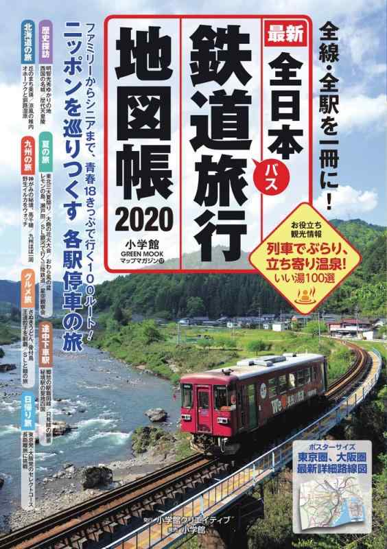 全日本鉄道旅行地図帳2020年版 (小学館GREEN Mook マップ・マガジン 12)【 ご注文確定のタイミングについて 】 商品は他サイトでも販売しているため、在庫反映にタイムラグが生じる場合がございます。入れ違いで完売となった際は、速...