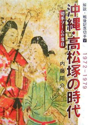 解説・戦後記念切手 (5) 沖縄・高松塚の時代―切手ブームの落日 1972-1979【 ご注文確定のタイミングについて 】 商品は他サイトでも販売しているため、在庫反映にタイムラグが生じる場合がございます。入れ違いで完売となった際は、速やか...
