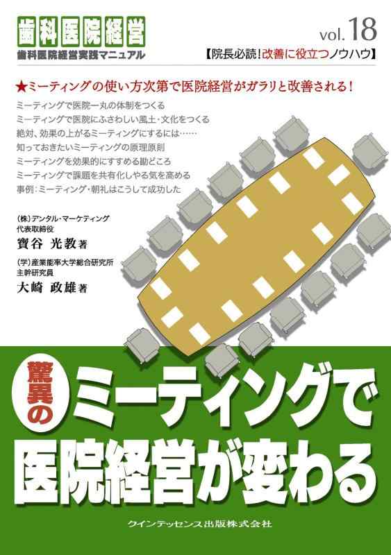 驚異のミーティングで医院経営が変わる(歯科医院経営実践マニュアルvol.18)【 ご注文確定のタイミングについて 】 商品は他サイトでも販売しているため、在庫反映にタイムラグが生じる場合がございます。入れ違いで完売となった際は、速やかにメー...