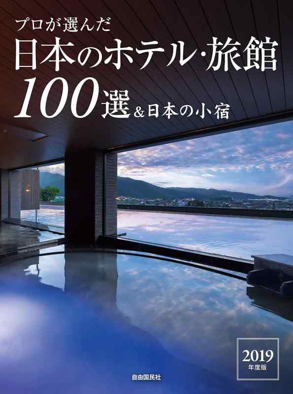 プロが選んだ日本のホテル・旅館100選&amp;日本の小宿 2019年版【 ご注文確定のタイミングについて 】 商品は他サイトでも販売しているため、在庫反映にタイムラグが生じる場合がございます。入れ違いで完売となった際は、速やかにメールでご...