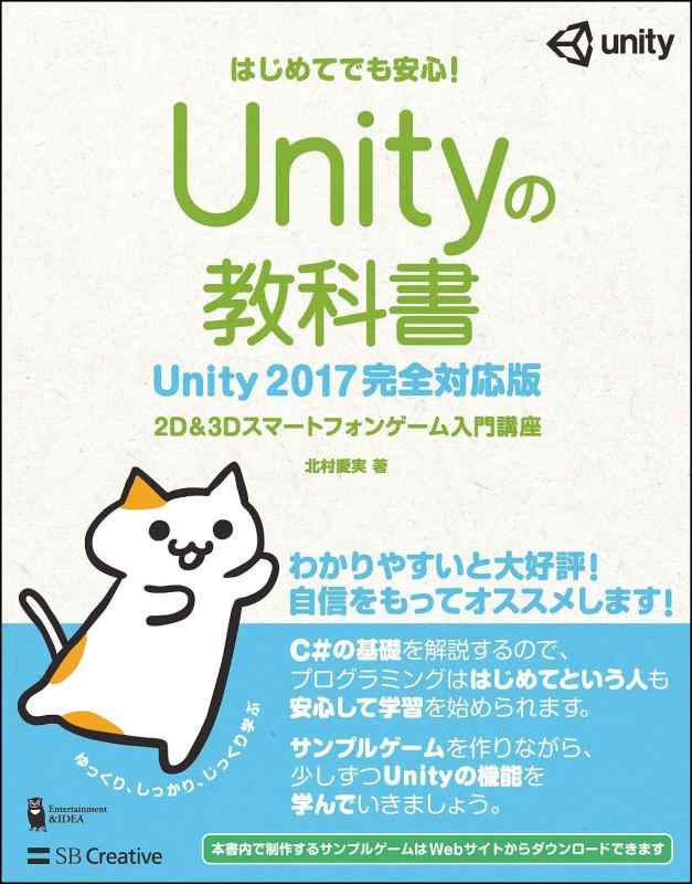 Unityの教科書 Unity 2017完全対応版 2D&amp;3Dスマートフォンゲーム入門講座 (Entertainment&amp;IDEA)【 ご注文確定のタイミングについて 】 商品は他サイトでも販売しているため、在庫反映にタイム...