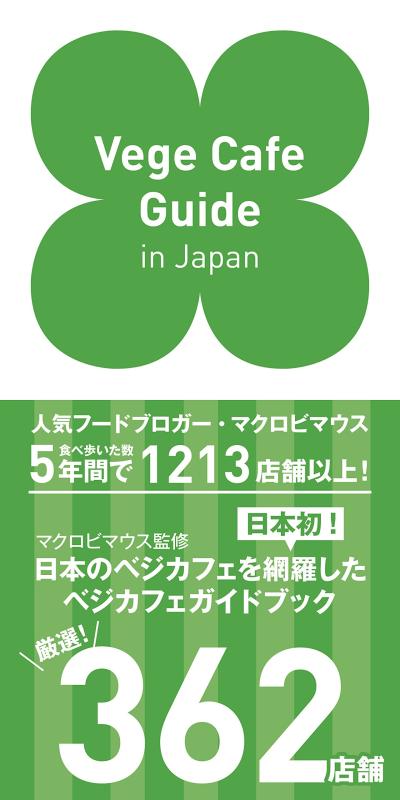 Vege Cafe Guide in Japan (veggy Books)【 ご注文確定のタイミングについて 】 商品は他サイトでも販売しているため、在庫反映にタイムラグが生じる場合がございます。入れ違いで完売となった際は、速やかにメール...