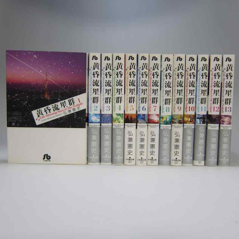 黄昏流星群 文庫版 コミック 1-13巻セット (ひA)【 ご注文確定のタイミングについて 】 商品は他サイトでも販売しているため、在庫反映にタイムラグが生じる場合がございます。入れ違いで完売となった際は、速やかにメールでご連絡の上、キャン...