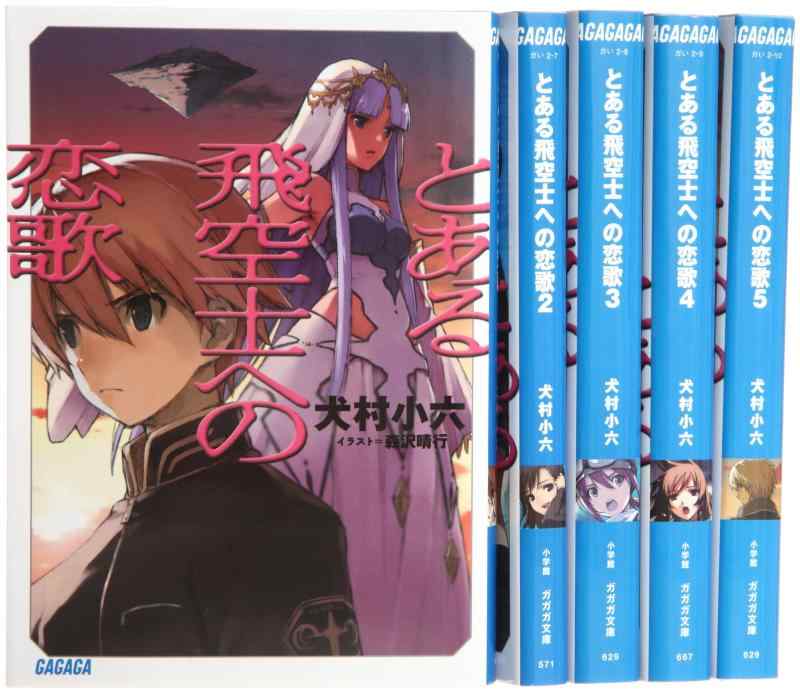 とある飛空士への恋歌 文庫 1-5巻セット (ガガガ文庫)【 ご注文確定のタイミングについて 】 商品は他サイトでも販売しているため、在庫反映にタイムラグが生じる場合がございます。入れ違いで完売となった際は、速やかにメールでご連絡の上、キャ...