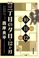 特選三丁目の夕日・12か月 (10月・11月・12月セット)【 ご注文確定のタイミングについて 】 商品は他サイトでも販売しているため、在庫反映にタイムラグが生じる場合がございます。入れ違いで完売となった際は、速やかにメールでご連絡の上、キ...