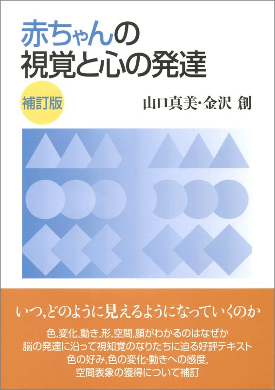赤ちゃんの視覚と心の発達 補訂版【 ご注文確定のタイミングについて 】 商品は他サイトでも販売しているため、在庫反映にタイムラグが生じる場合がございます。入れ違いで完売となった際は、速やかにメールでご連絡の上、キャンセルのお手続きをさせてい...