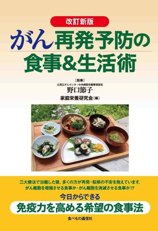 改訂新版 がん再発予防の食事&amp;生活術【 ご注文確定のタイミングについて 】 商品は他サイトでも販売しているため、在庫反映にタイムラグが生じる場合がございます。入れ違いで完売となった際は、速やかにメールでご連絡の上、キャンセルのお手続...