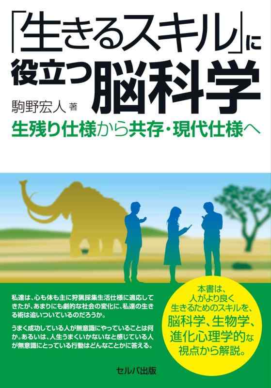 「生きるスキル」に役立つ脳科学 生残り仕様から共存・現代仕様へ【 ご注文確定のタイミングについて 】 商品は他サイトでも販売しているため、在庫反映にタイムラグが生じる場合がございます。入れ違いで完売となった際は、速やかにメールでご連絡の上、...